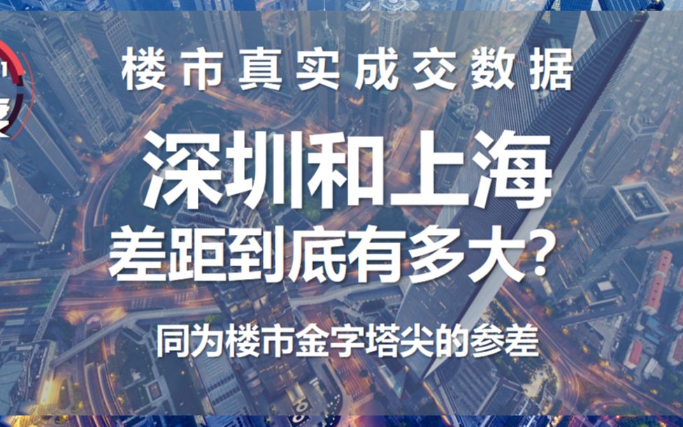 从2021年二手房成交数据来看,深圳和上海的差距到底有多大?