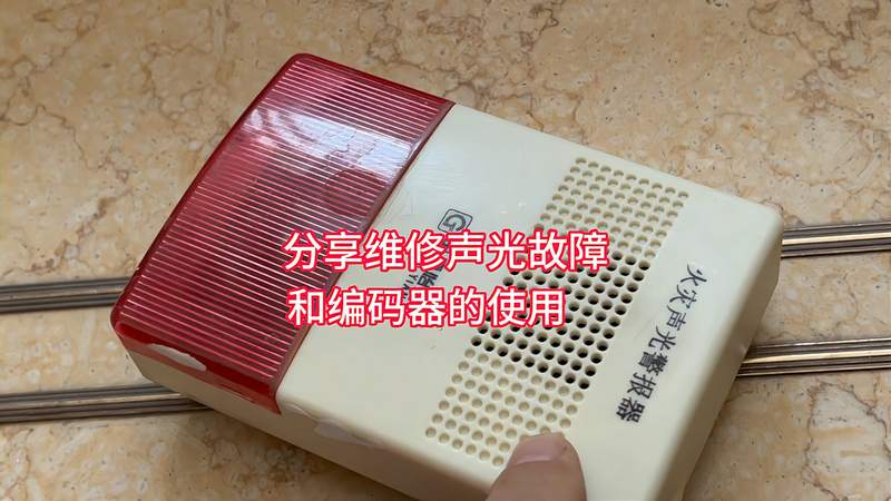 分享维修声光故障和编码器的使用