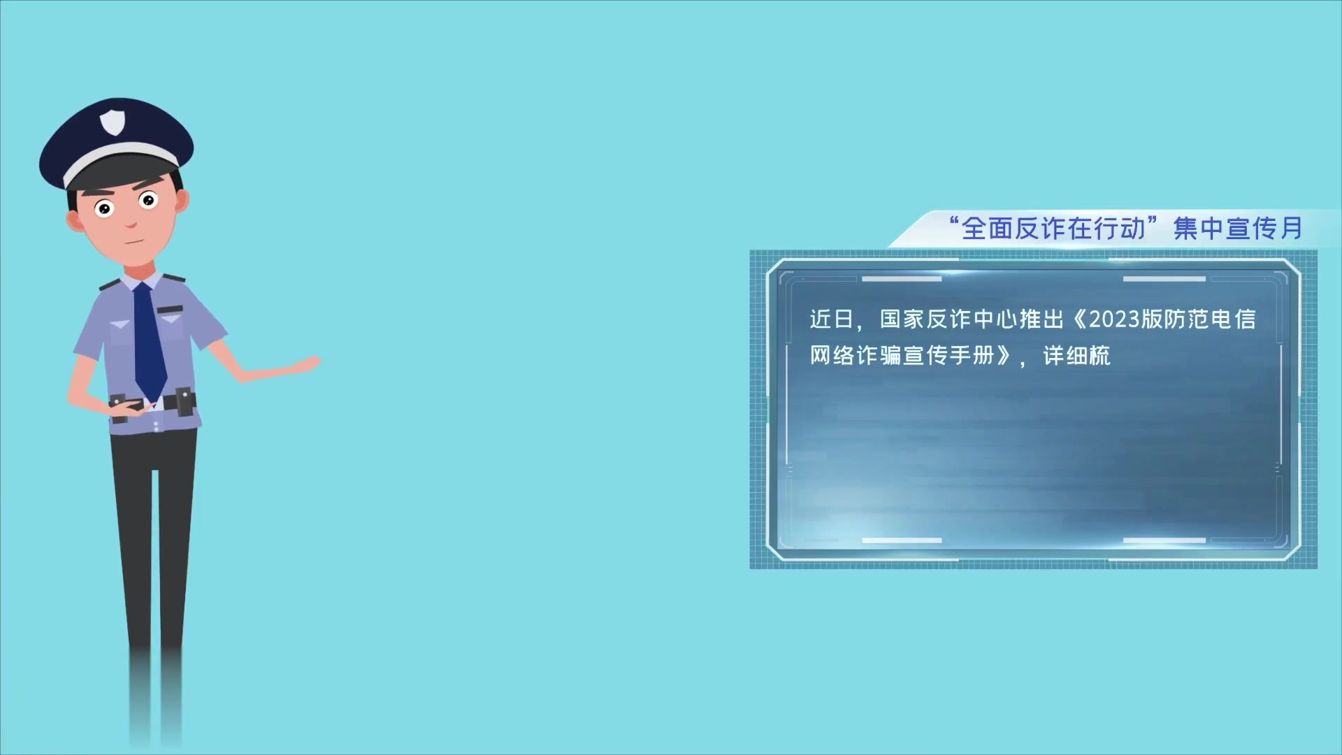 全民反诈宣传月|护住"钱袋子"筑牢反诈"防火墙"