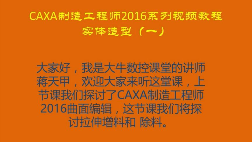 CAXA制造工程师2016拉伸增料和除料操作
