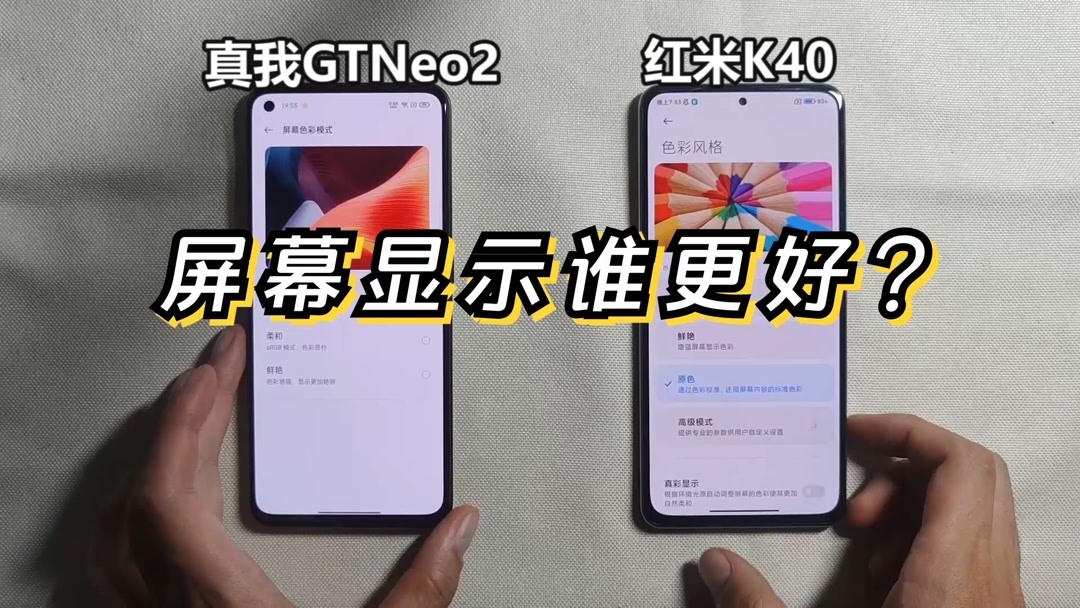 真我GTNeo2与红米K40谁的屏幕显示效果更好呢?