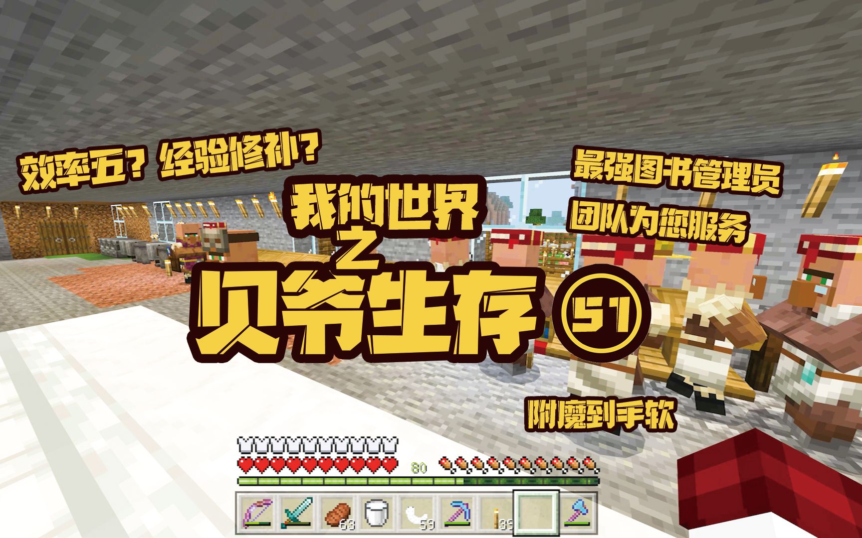 我的世界贝爷生存51:拆了村民的房子,改成大宿舍,人口再加20!