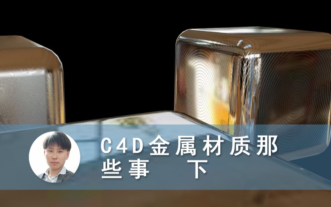 谢凡 C4D关于金属材质的那些事下