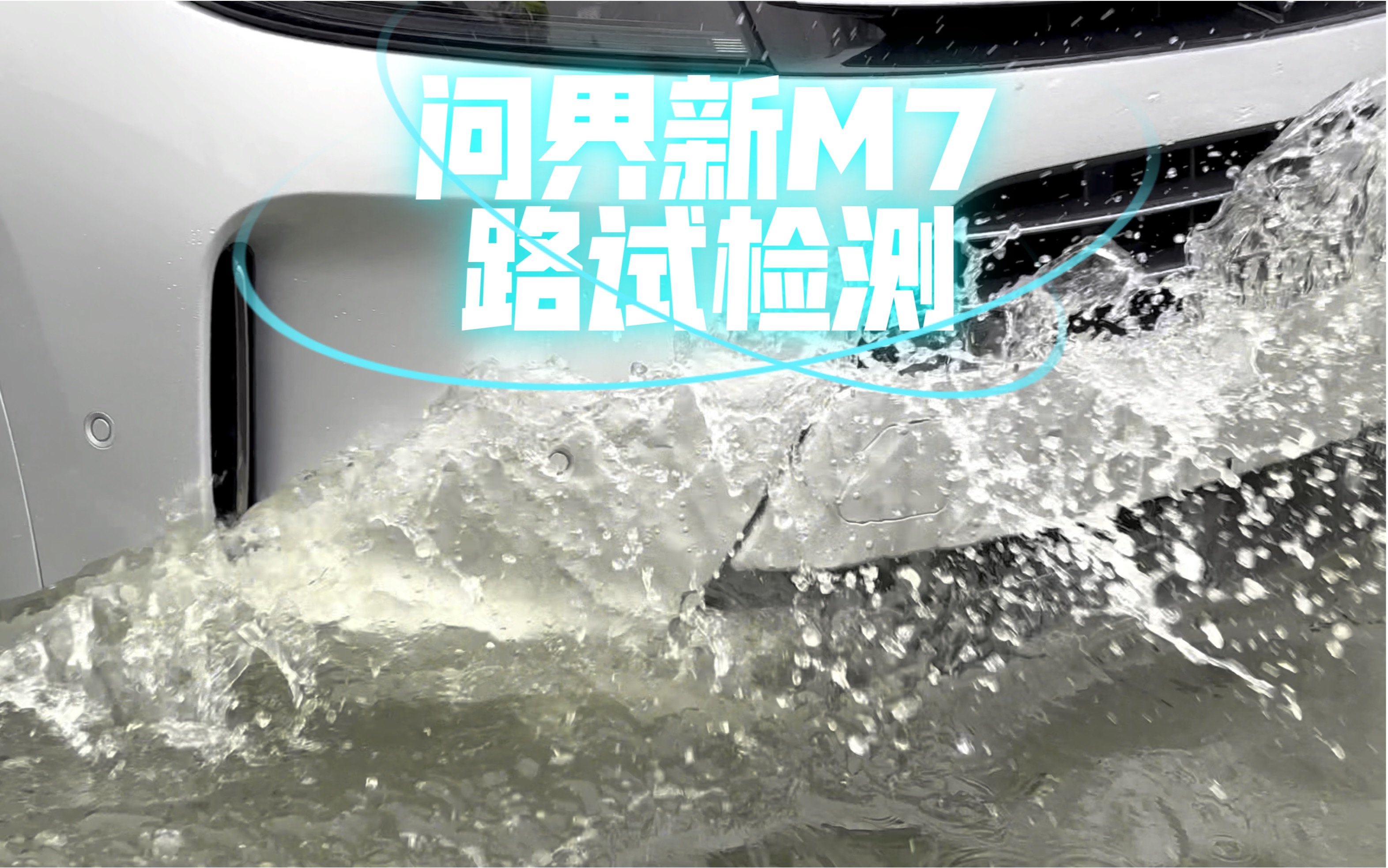 您的问界新M7已达路试检测阶段,长风破浪会有时,只为早日相见