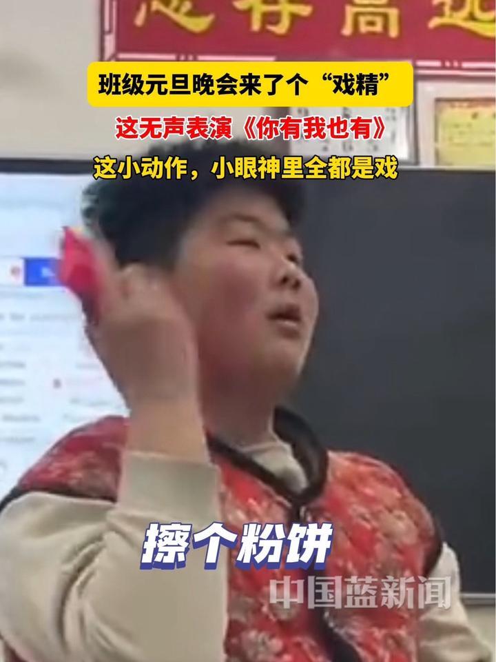 班级里元旦晚会来了个"戏精",这无声表演《你有我也有》,这小东西小...
