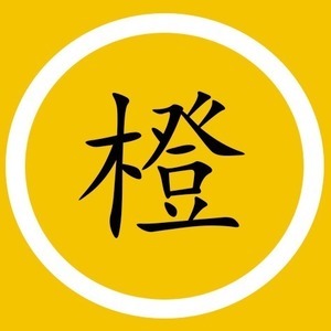 旧影橙说