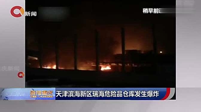天津滨海新区爆炸事件细节全程回顾