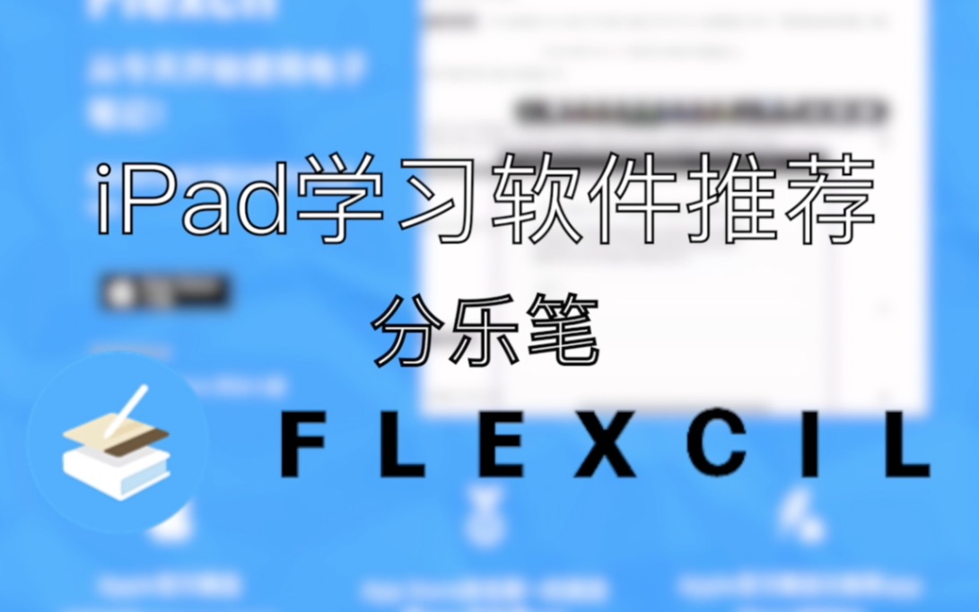 iPad无纸化学习App/高效PDF阅读工具推荐(教程):分乐笔Flexcil|比...