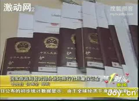 国家旅游局暂时部分退还旅行社质量保证金