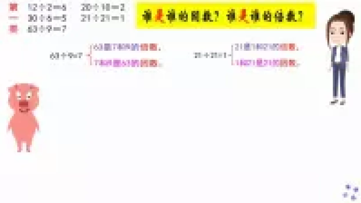 人教版五年级数学下册 2.1因数与倍数的含义