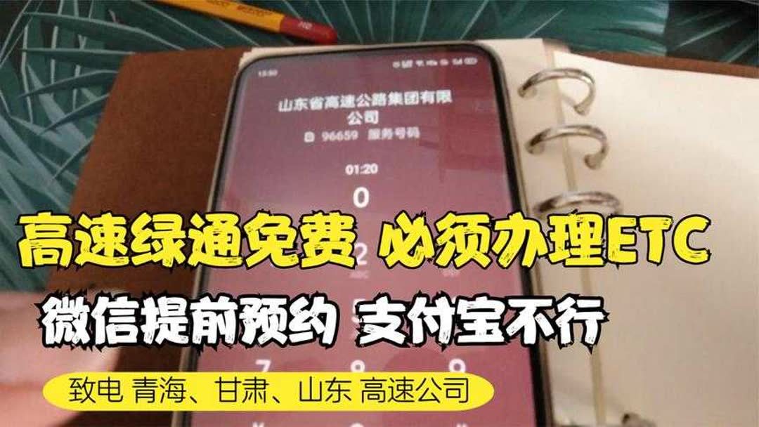 货车 皮卡 高速绿色通道想免费 得装ETC 在微信上预约绿通