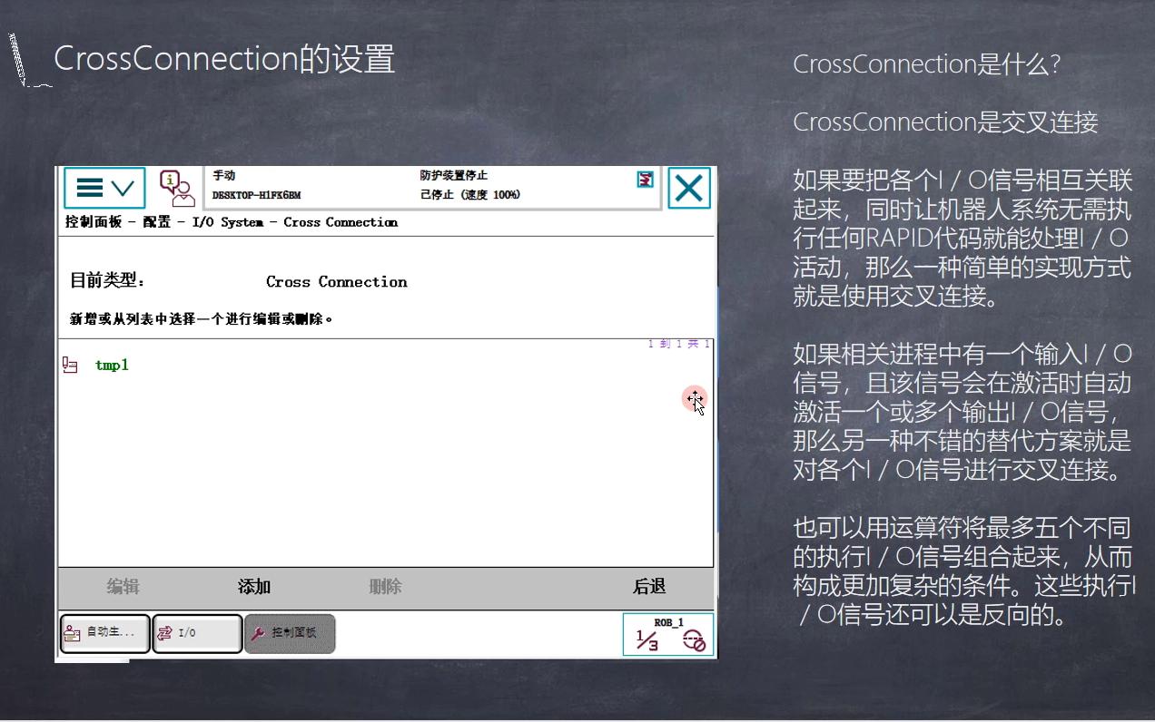 ABB机器人IO配置-第十讲(CrossConnection的设置)