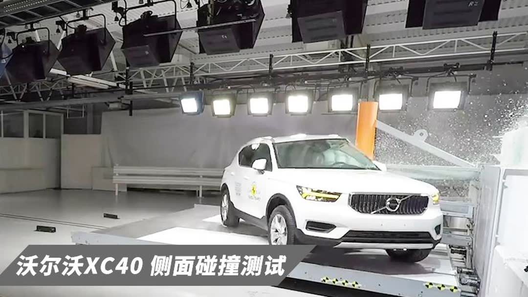 沃尔沃XC40碰撞成绩单来啦!外观硬朗 碰撞成绩是否表里如一?