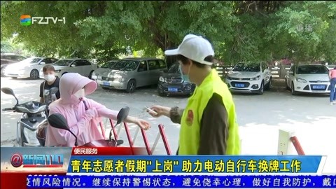 青年志愿者假期“上岗” 助力电动自行车换牌工作