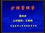 中国医科大学护理管理学4