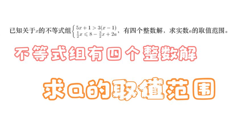 不等式典型例题:已知关于x的不等式组有四个整数解,求a的范围