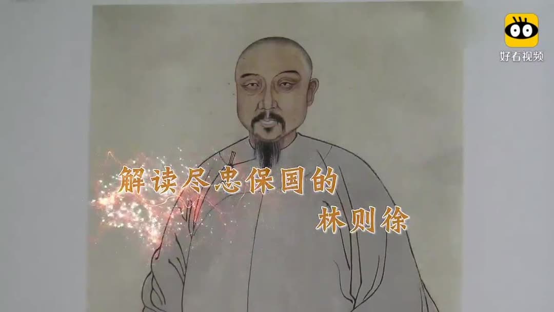 历史英雄:清朝大臣林则徐宣传片