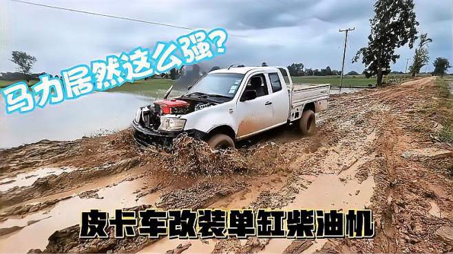 泰国小伙将皮卡车的发动机换成单缸柴油机,居然马力这么强劲