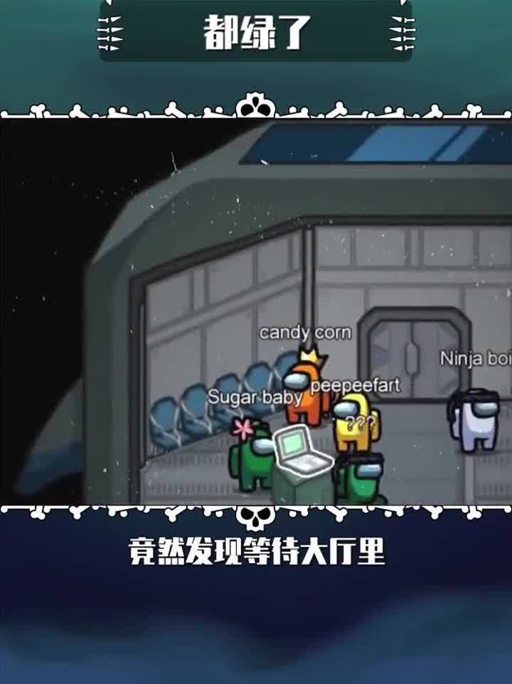 船员怎么都绿了?!amongus游戏