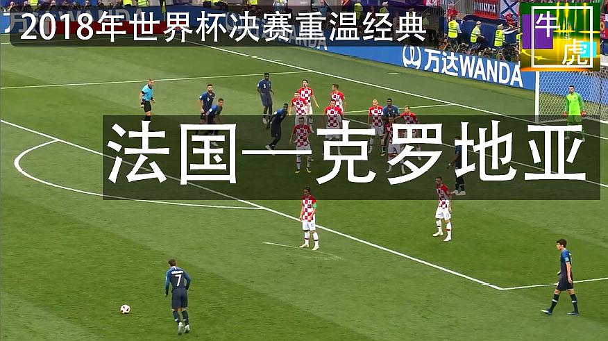 让我们重温经典,2018世界杯决赛,法国对战克罗地亚经典比赛回顾