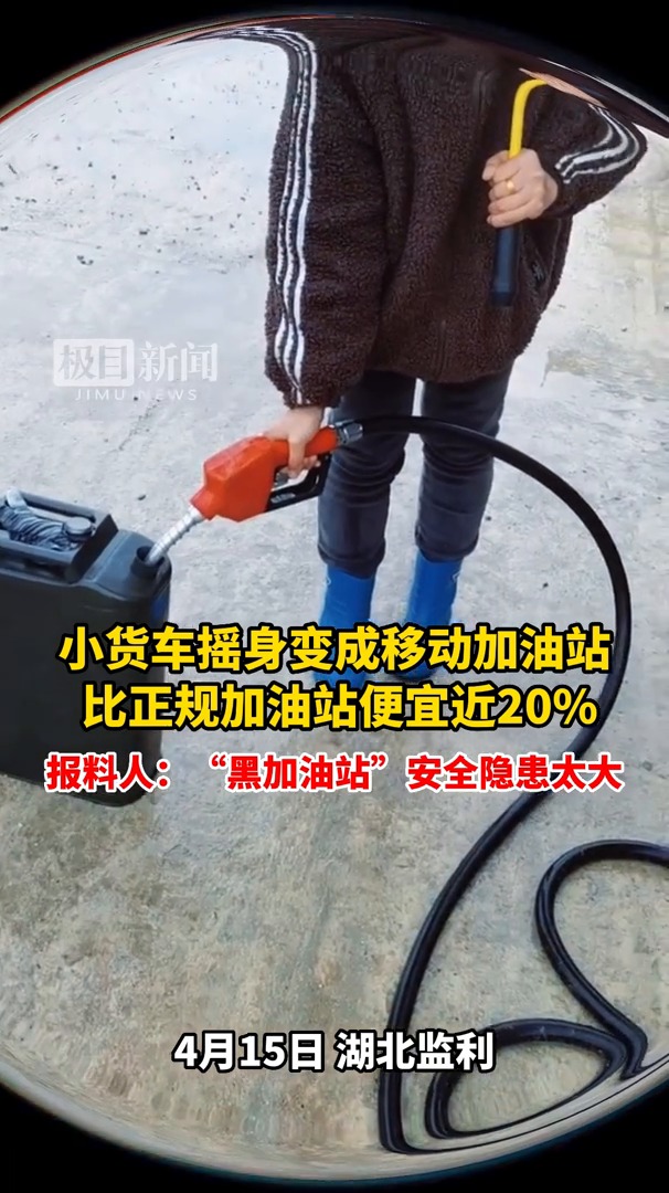 ...变成移动加油站,比正规加油站便宜近20%,报料人:"黑加油站"安全隐患...