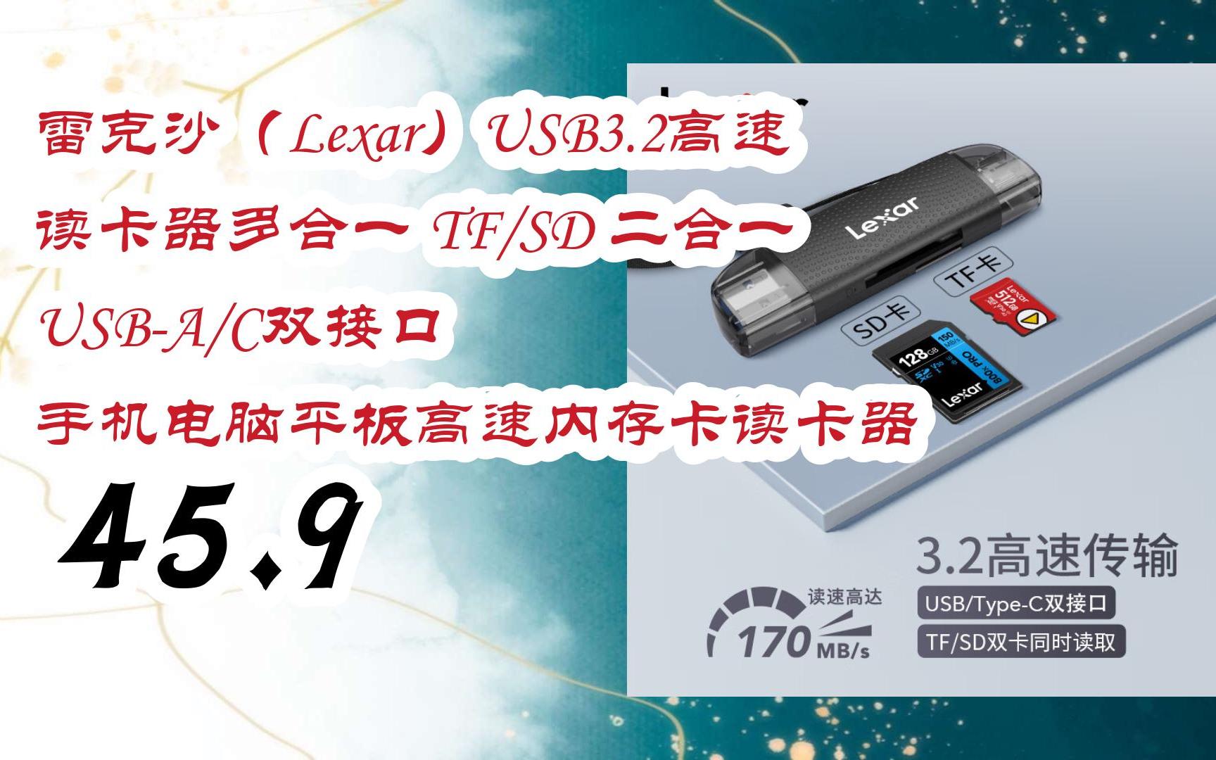 元旦大降价|雷克沙(Lexar)USB3.2高速读卡器多合一 TF/SD 二合一 ...