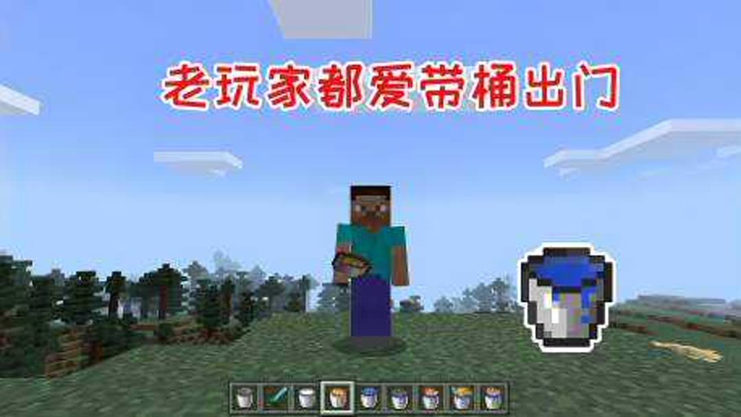 一个小小的桶居然有这么大的作用,怪不得MC老玩家都会携带!