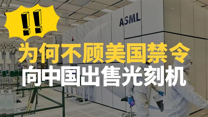 ASML跟美国摊牌了?拿“禁令”当废纸,向中国出货1000台光刻机!