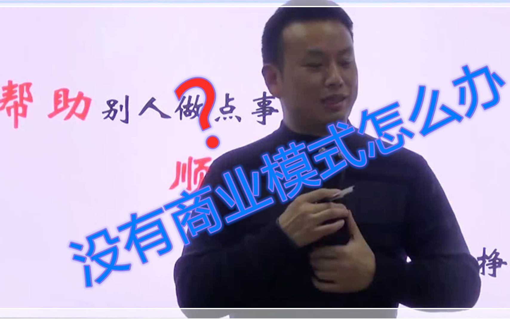我要创业| 最好的商业模式:帮助别人,顺便挣点钱,一不小心多挣了