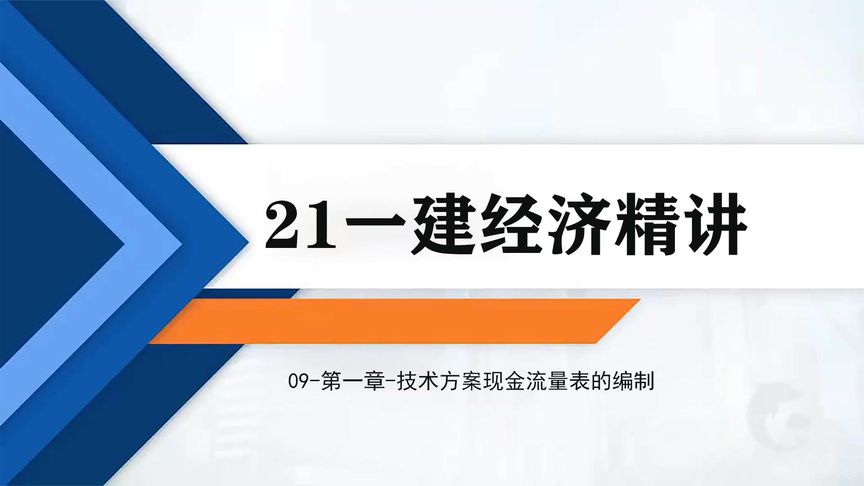 21一建经济精讲班09技术方案现金流量表的编制【转载】