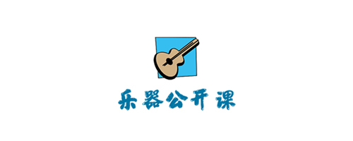乐器公开课 