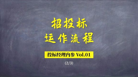 Vol.01每个投标经理都应该知道的招投标流程(2/3)