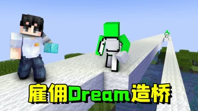 我的世界:雇佣Dream搭桥,360°旋转式造桥还会撒钻石和