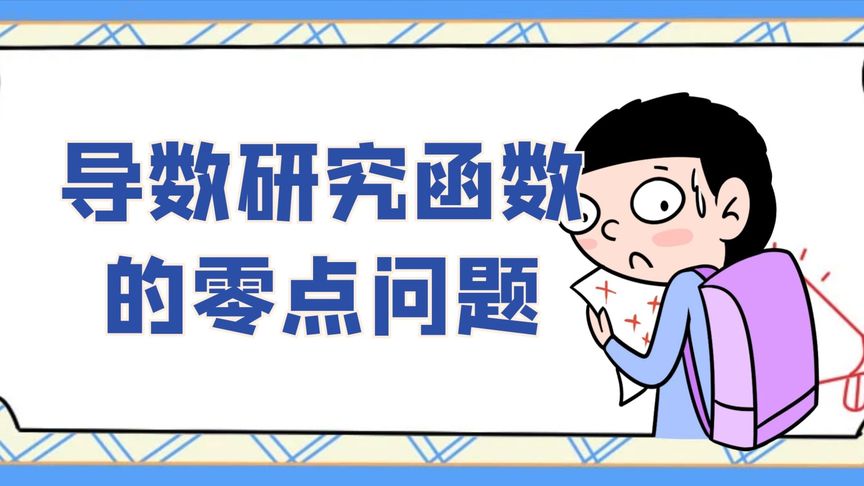 高中数学利用导数研究函数的零点问题,据说学霸也不会的技巧