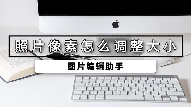 照片像素如何调整大小