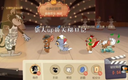 猫和老鼠:萌新up的天梯实战