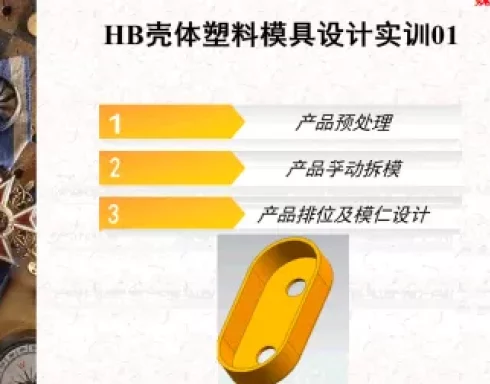 ug塑料模具设计1-1简介
