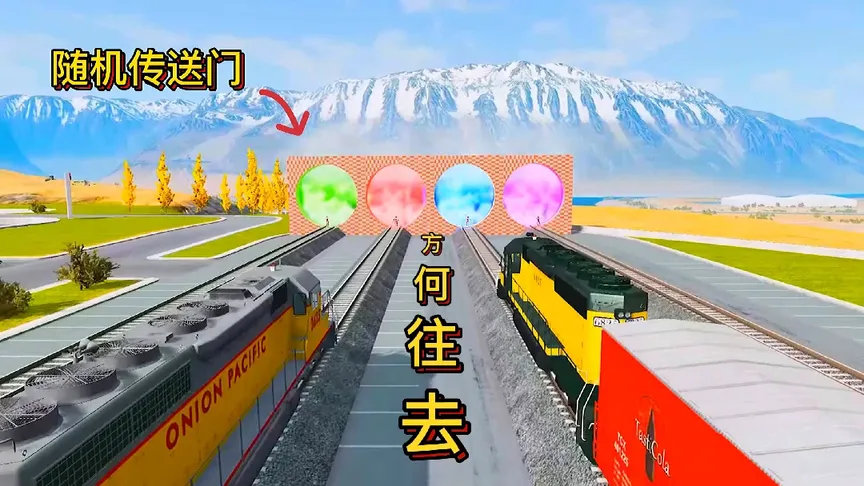 车祸模拟器656 在铁路上搭建时空隧道 运货的火车将被传送何处?