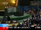 [新闻直播间]纽约 联大通过耶路撒冷地位问题决议