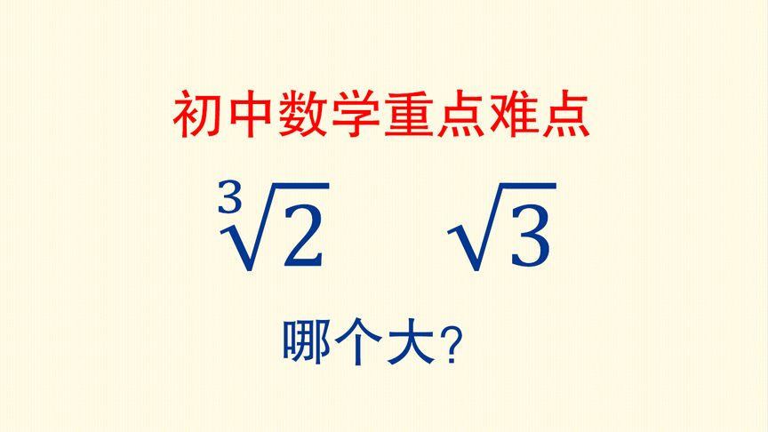 初中数学,如何比较2的立方根与3的平方根的大小?能写出过程么?