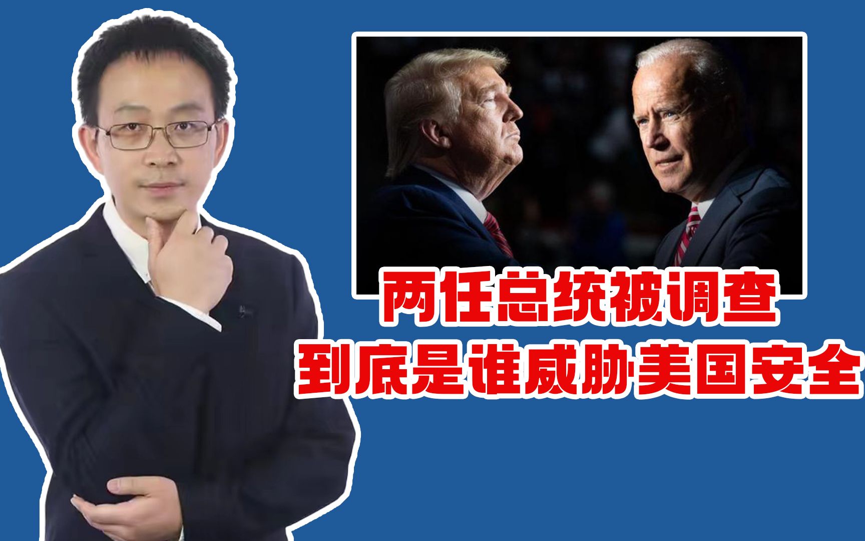 两任总统被调查 到底是谁威胁美国安全