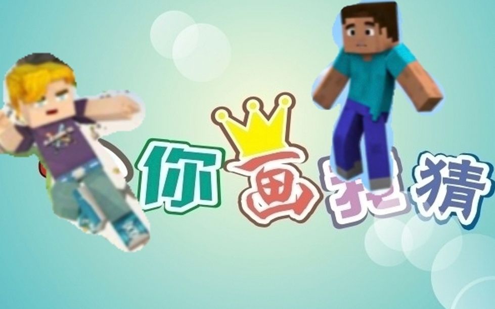 【我的世界】用mc的方式打开你画我猜