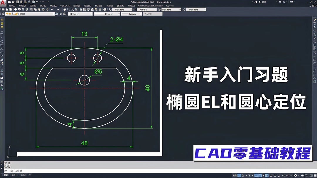 CAD新手入门练习题,椭圆EL和圆心TK定位技巧讲解,一节课都学会