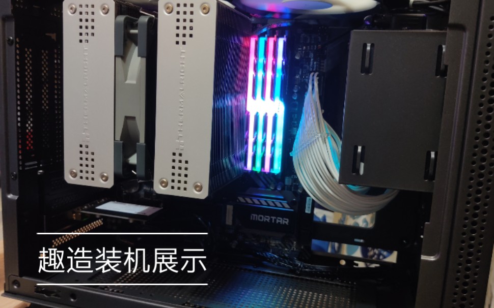 先马趣造半成品展示,电源换成了sfx,显卡等6800xt