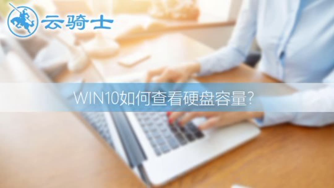win10如何查看硬盘容量
