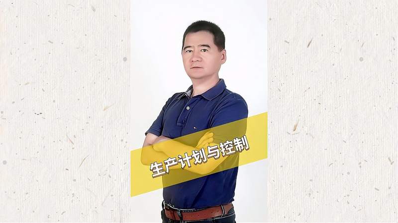 Gary老师:供应链管理环境下的生产计划与控制