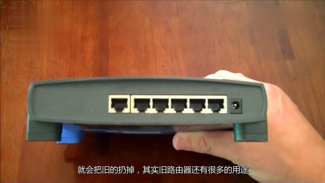 废旧路由器不要丢掉,简单一步变废为宝,快回家找出来!