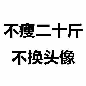想念怎么还没换头像 