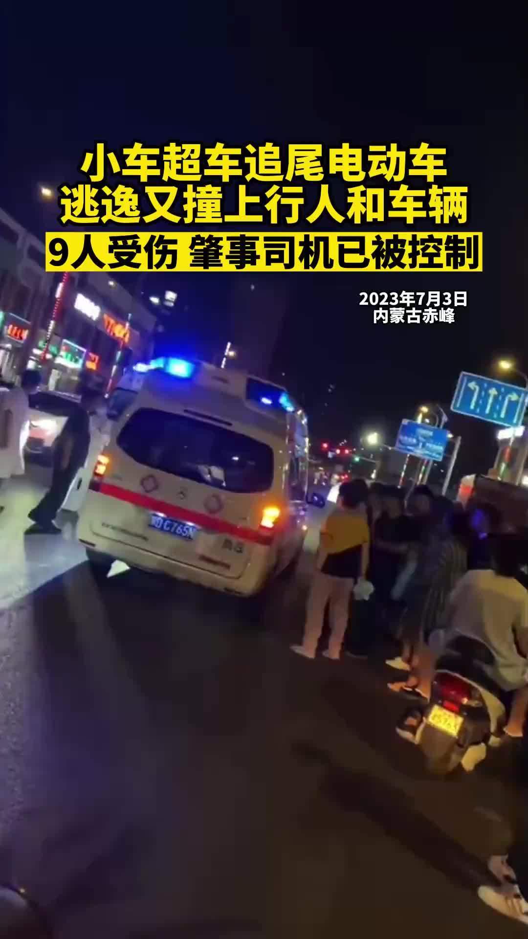 小车追尾电动车 9人受伤司机被控制