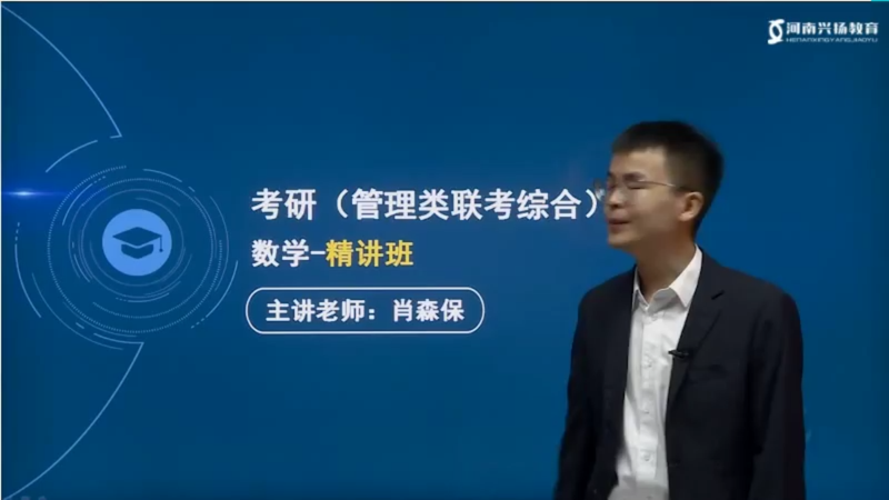 2023年考研【管理类联考综合】 数学 肖森保 精讲03